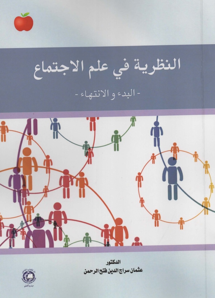 النظرية في علم الاجتماع - البدء والانتهاء | UBH (OFFICIAL)